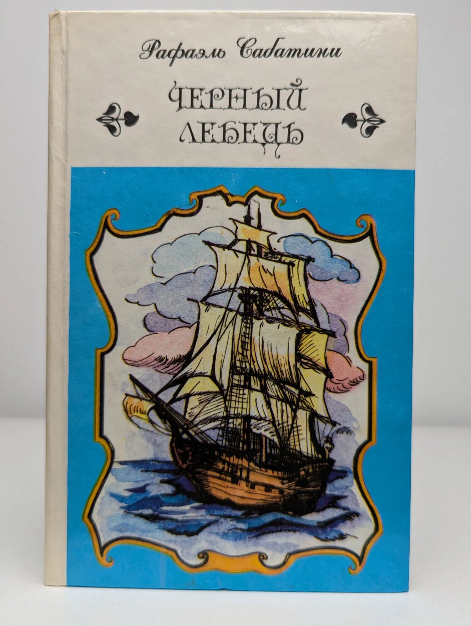 Черный Лебедь Сабатини Рафаэль 1991