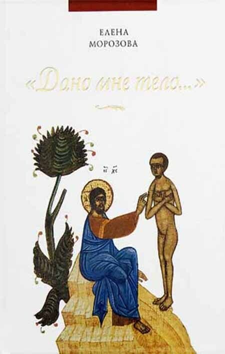 Дано мне тело. (Сибирская Благозвонница) (Морозова Е. А.)