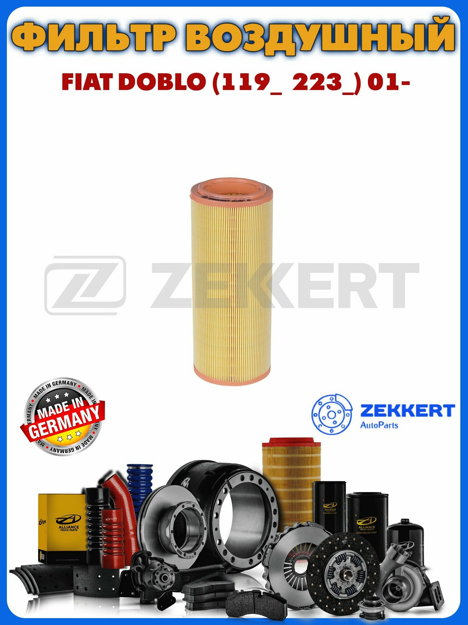 Фильтр воздушный Fiat Doblo (119_ 223_) 01-