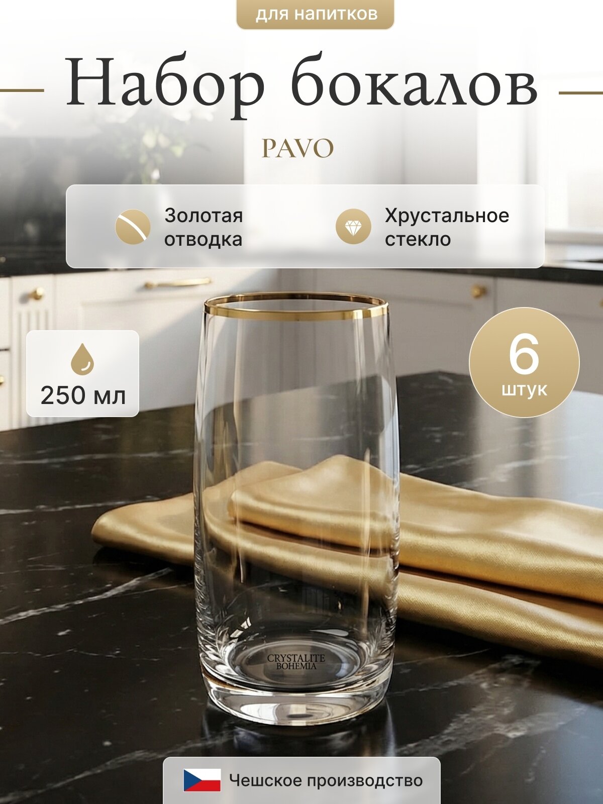 Стакан для воды "PAVO", Декор "Отводка золото", 250 мл (набор 6шт)