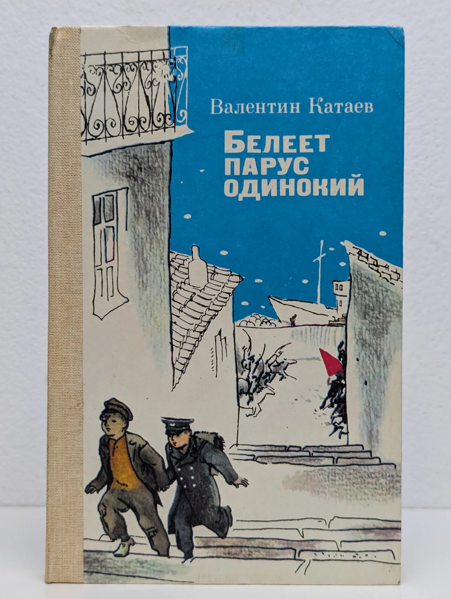 Белеет парус одинокий Катаев Валентин Петрович 1987