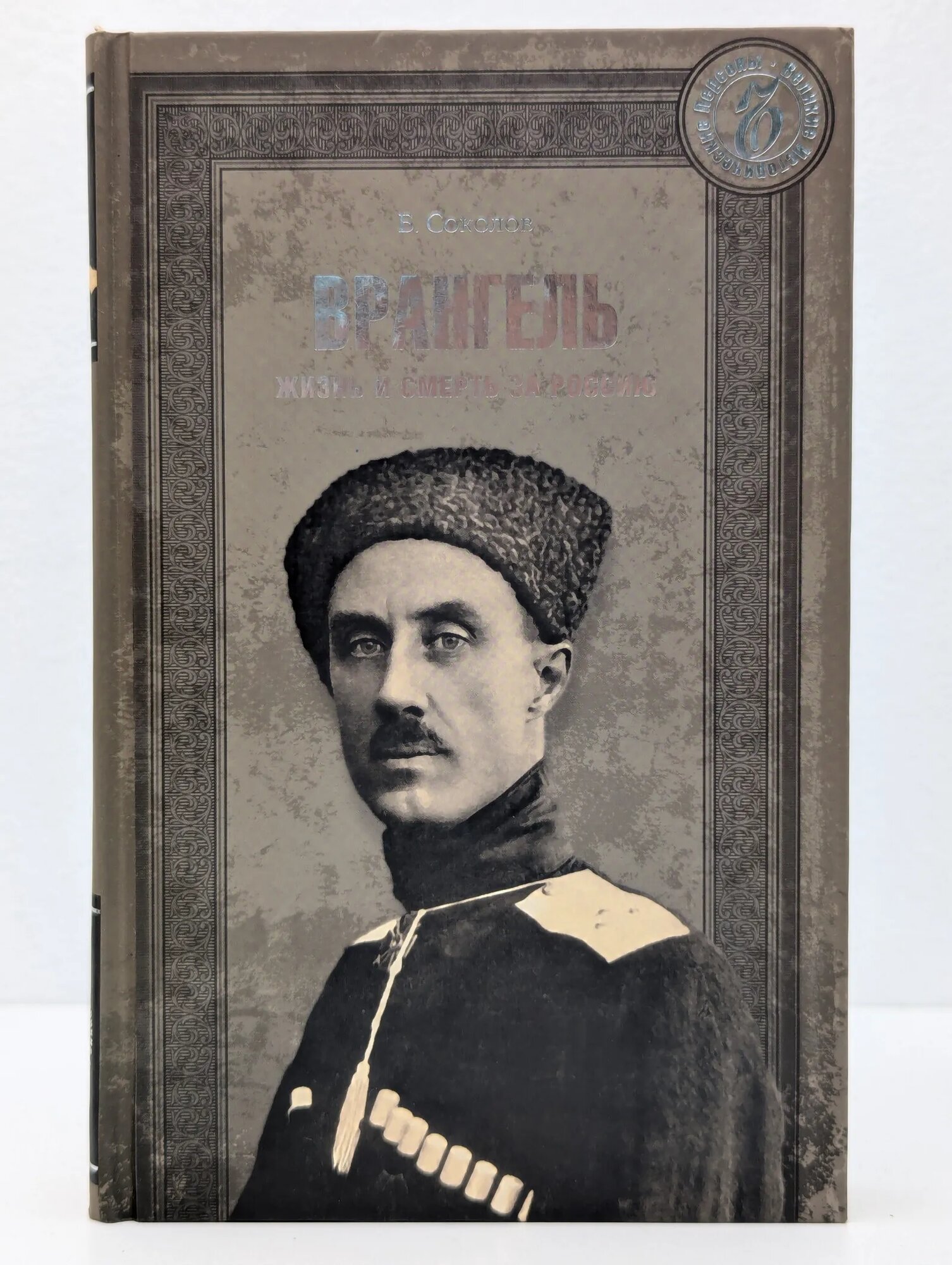 Врангель. Жизнь и смерть за Россию Соколов Борис Вадимович 2013