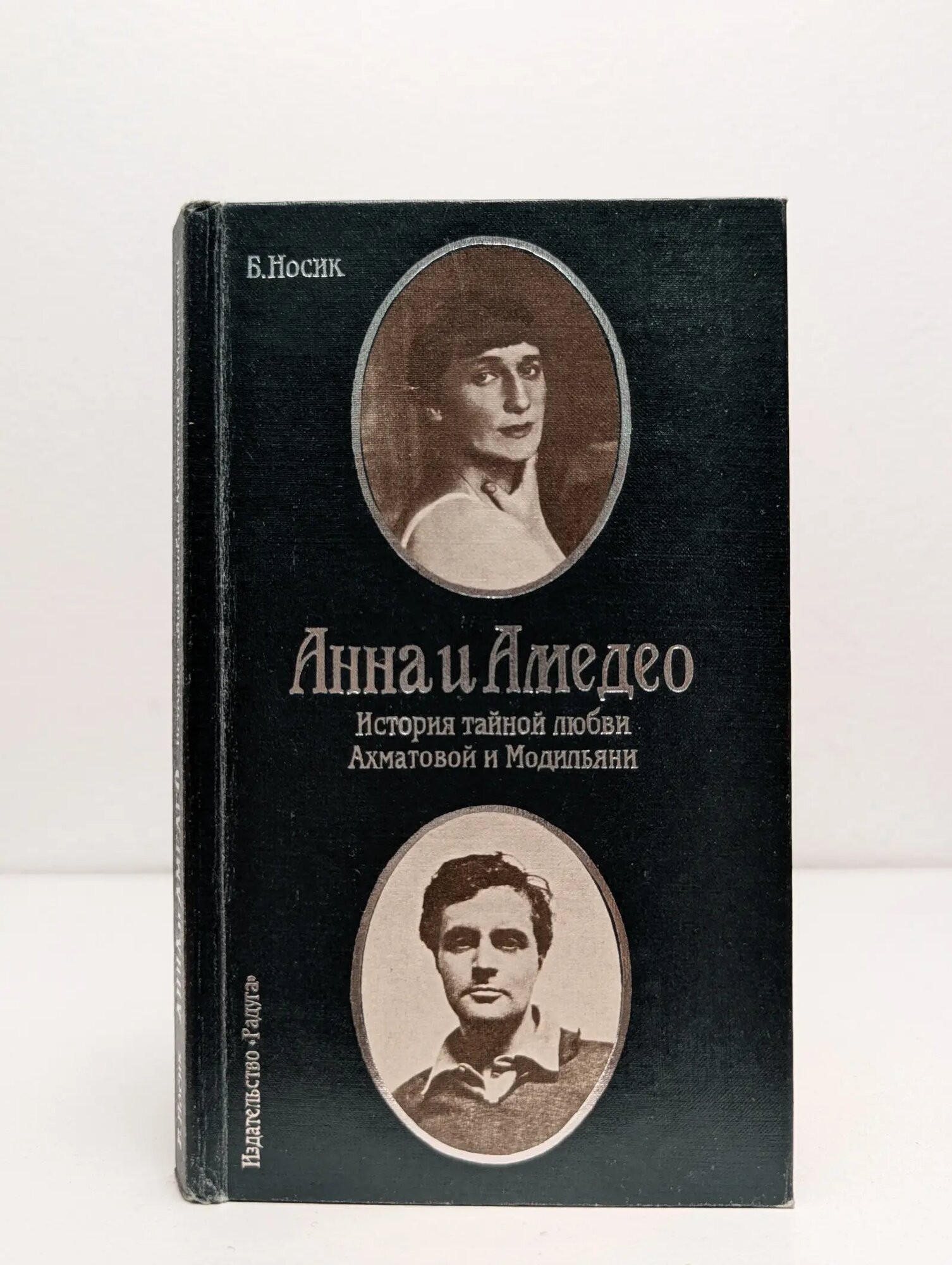 Анна и Амедео. История тайной любви Ахматовой и Модильяни Носик Борис Михайлович 1997