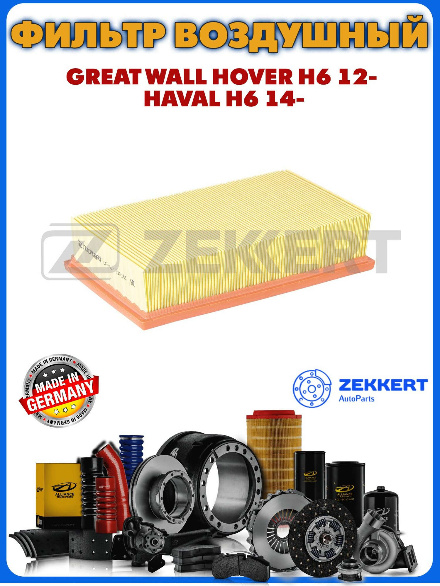 Фильтр воздушный Great Wall Hover H6 12- Haval H6 14-