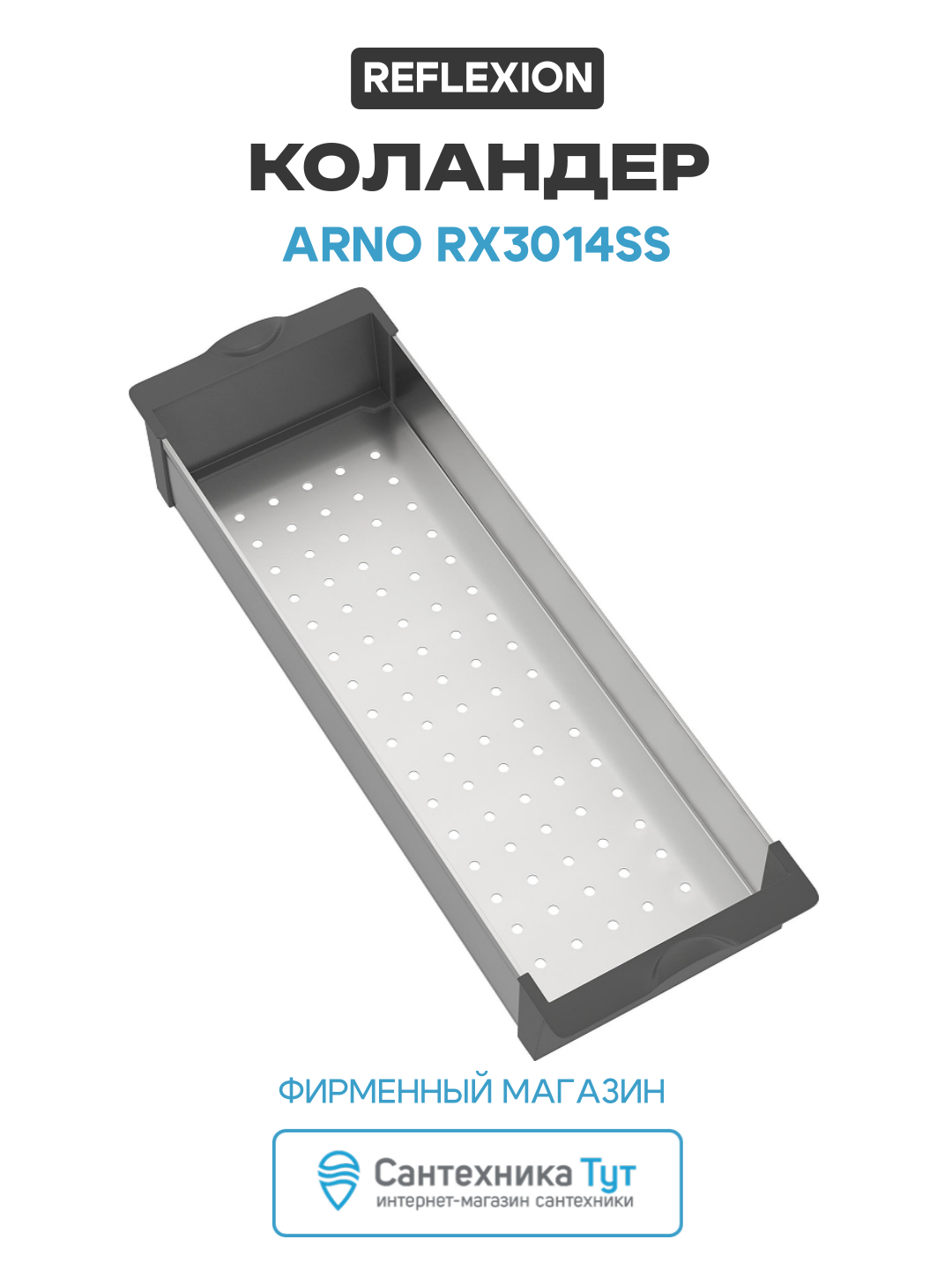 Коландер Reflexion Arno RX3014SS цвет Полированная сталь