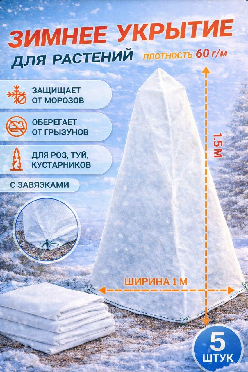 Укрывной материал для растений на зиму (Спанбонд) Чехол 1.5м высота, 5шт/Упаковка