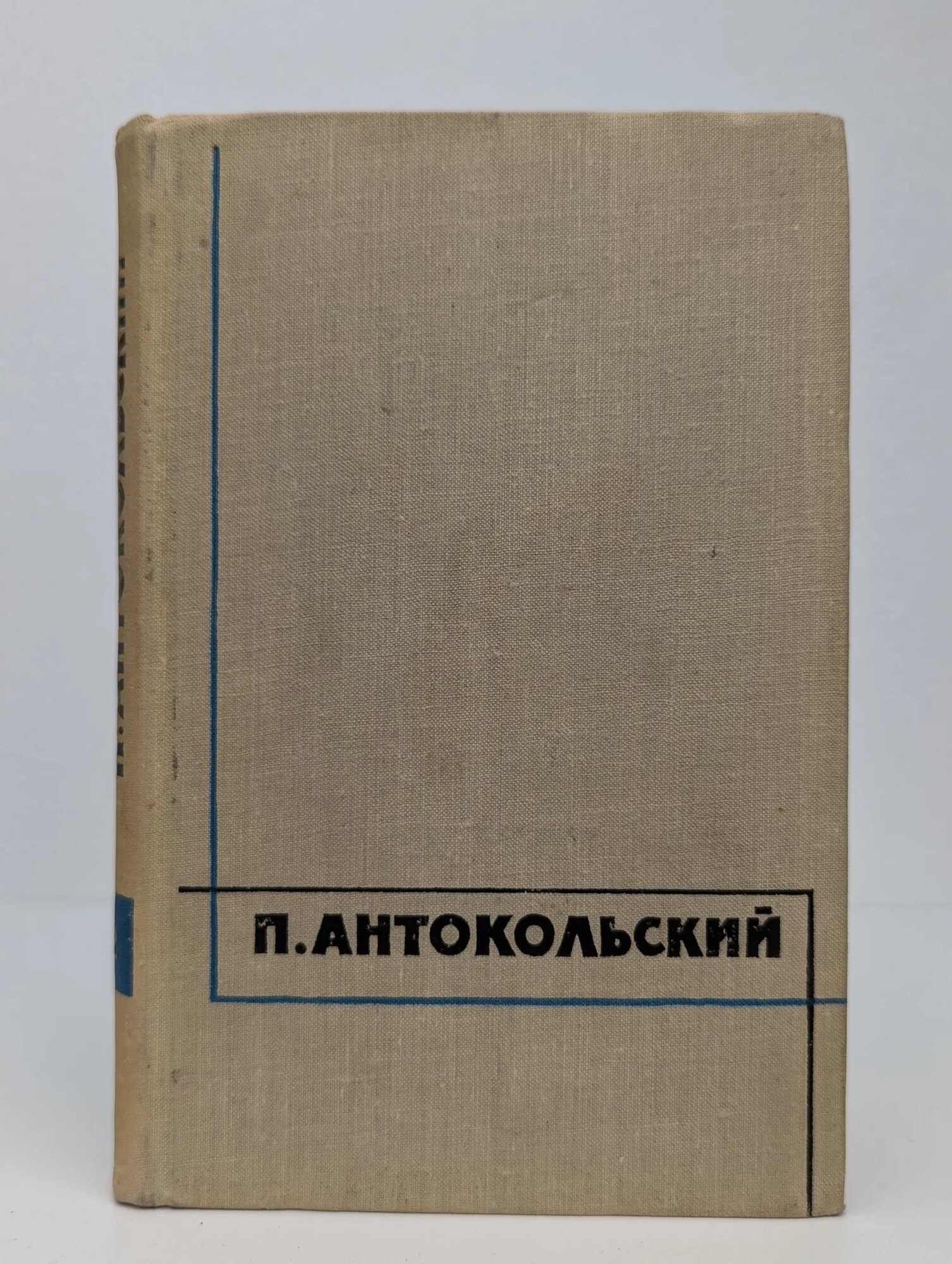 Павел Антокольский. Избранные произведения в 2 томах. Том 2 Антокольский Павел Григорьевич 1961