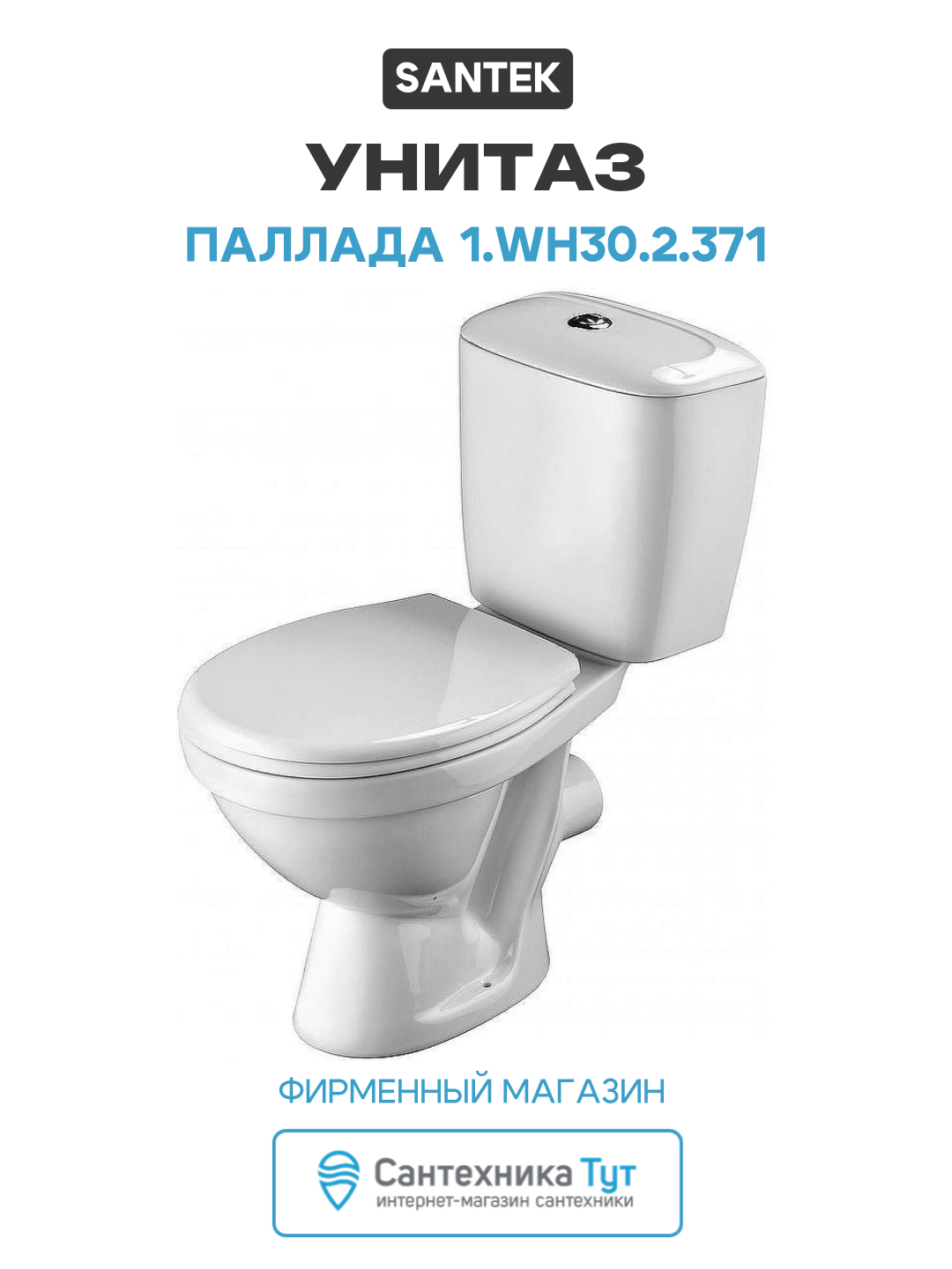 Унитаз Santek Паллада 1. WH30.2.371 с бачком и сиденьем белый фарфор напольный