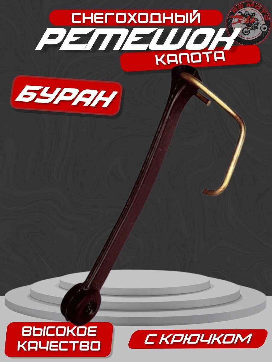 Ремень капота Буран с крючком