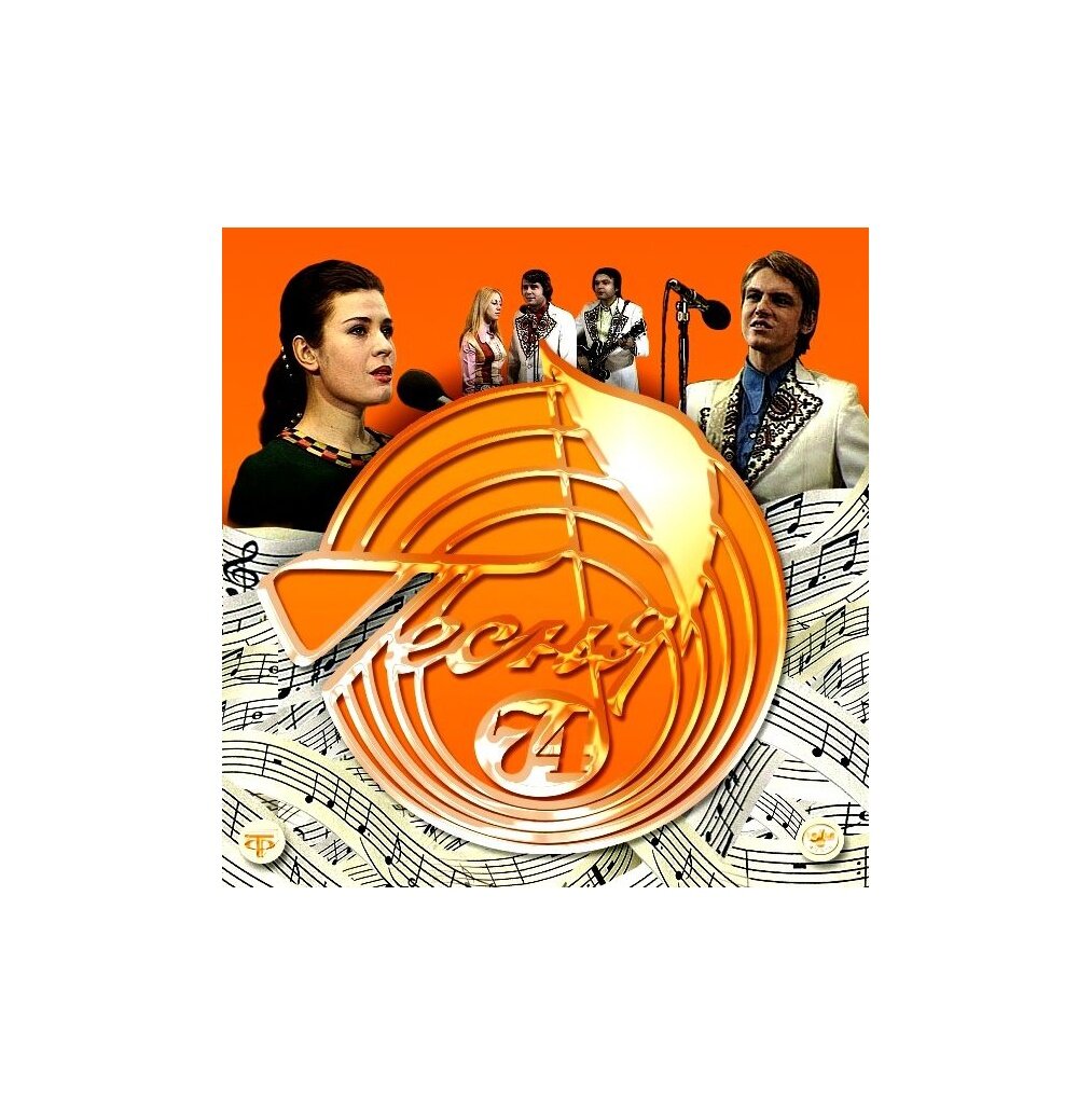 Диск Песня года - Песня 74 (1 CD)