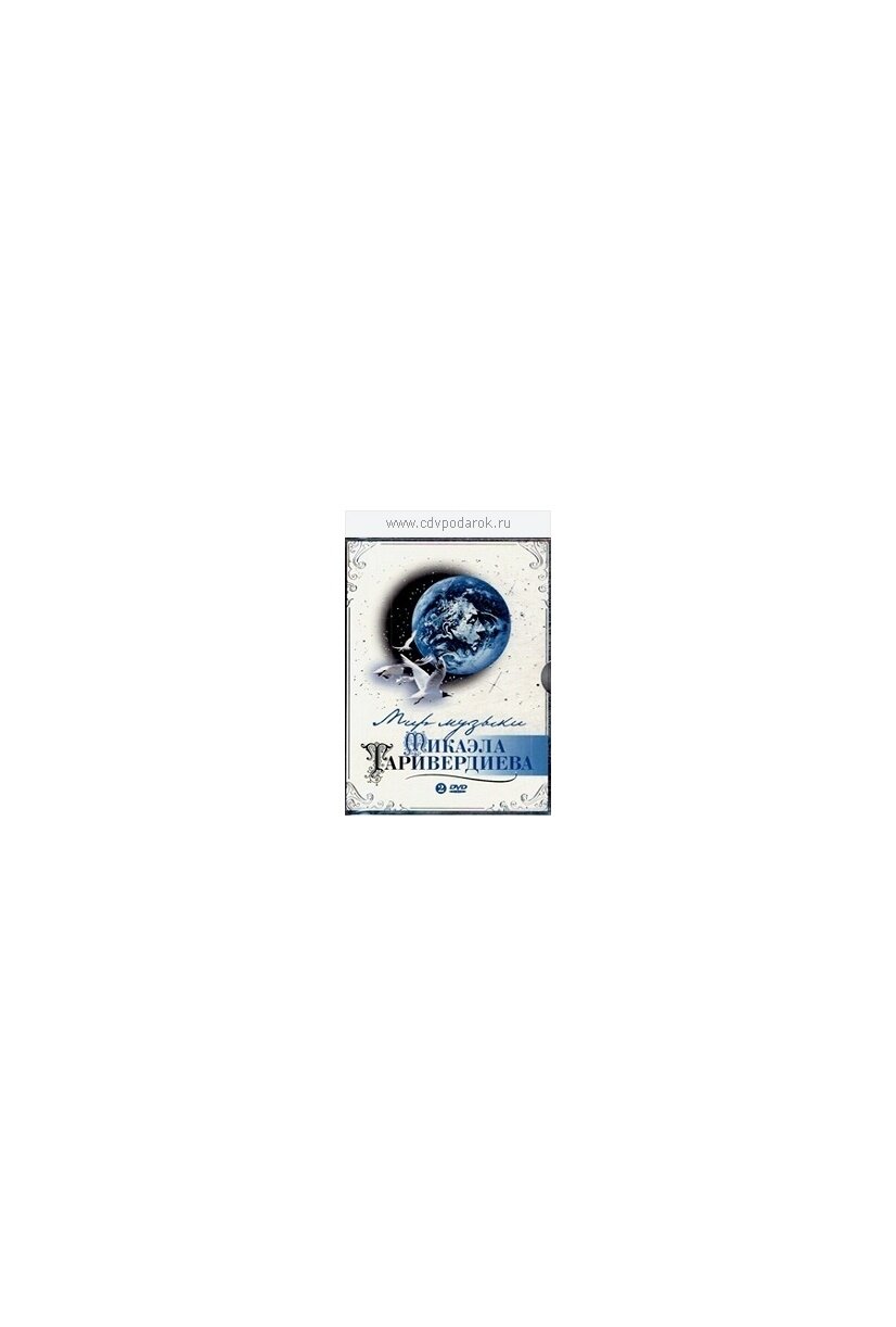 Диск таривердиев Микаэл. Мир Музыки Микаэла Таривердиева 2DVD (2 DVD)