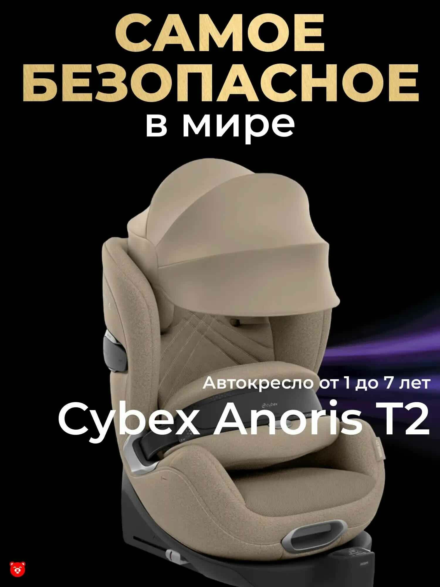 Cybex Anoris T2 i-Size (2026) Автокресло с 9-15 мес до 7 лет, Cozy Beige Plus с капюшоном