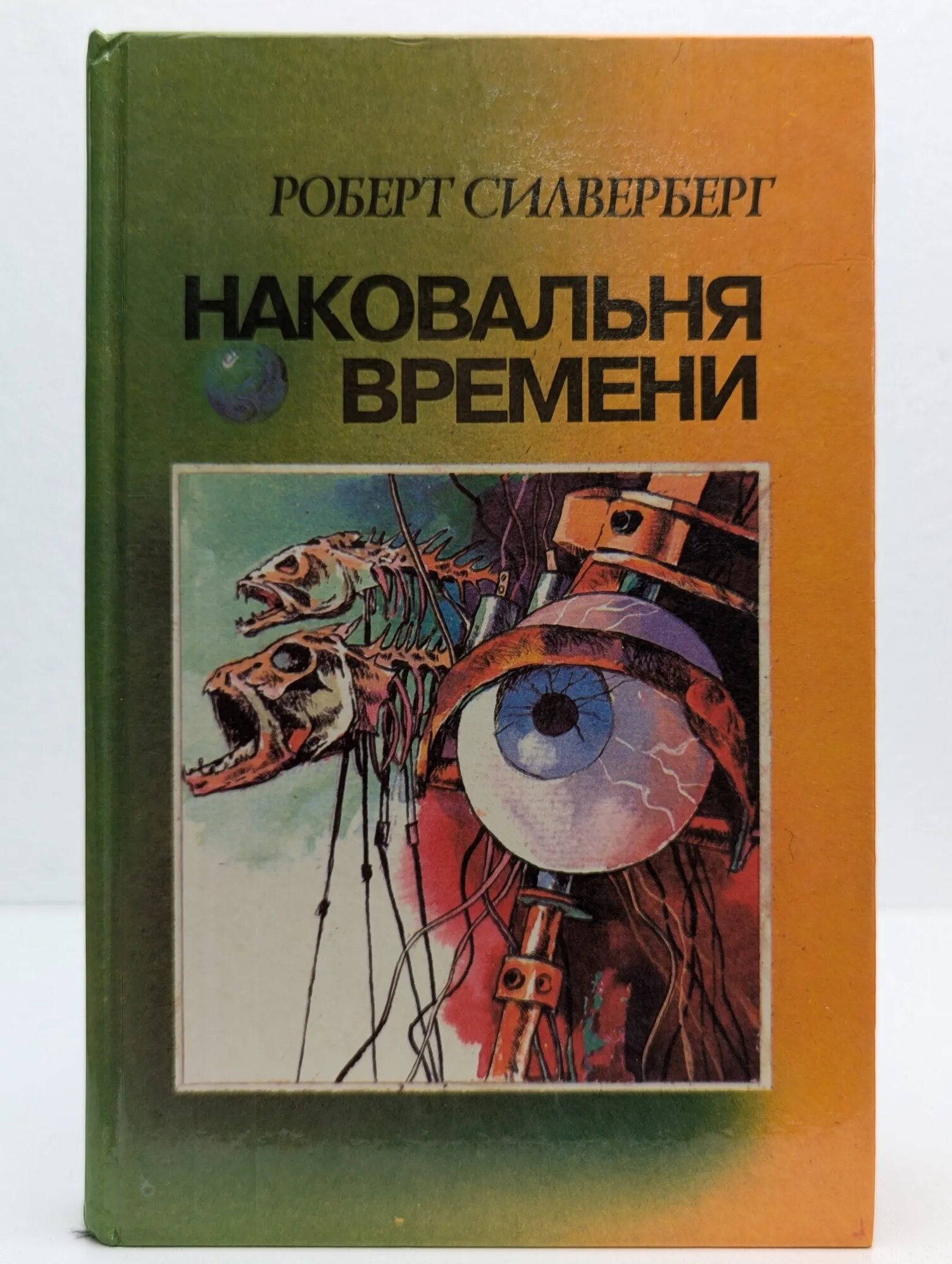 Наковальня времени Силверберг Роберт 1993
