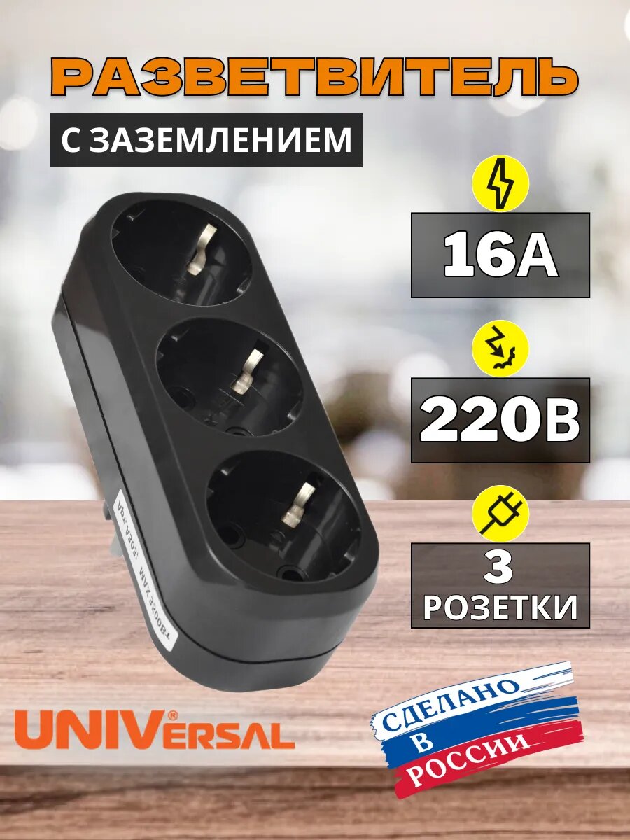 Тройник для розетки с заземлением