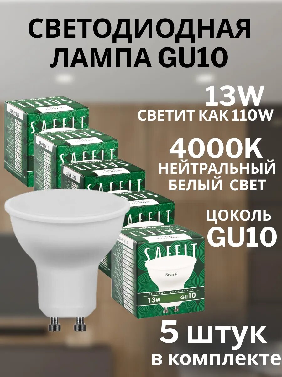 Лампочка светодиодная GU10 LED 13W 4000K 5шт