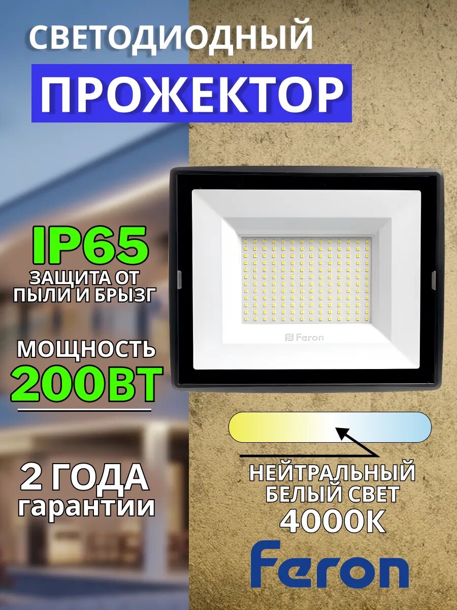 Светодиодный прожектор LL-924 IP65 200Вт 4000K