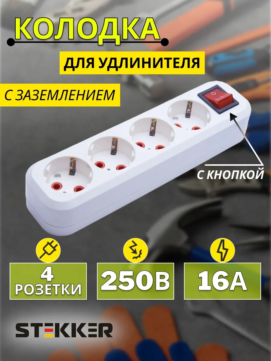 Колодка розеточная 4 гнезда с выключателем