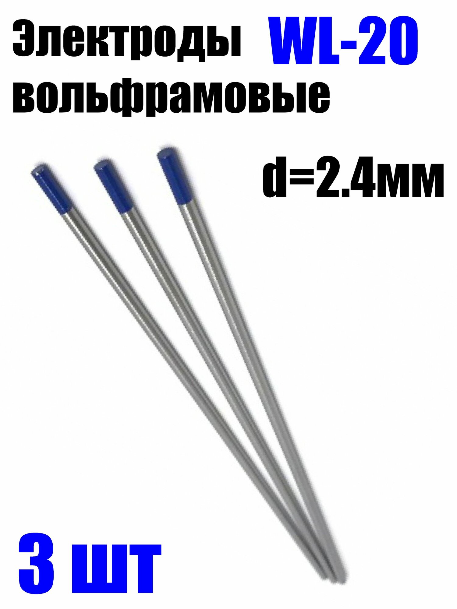 Электрод вольфрамовый WL-20 д.2,4мм (3шт)