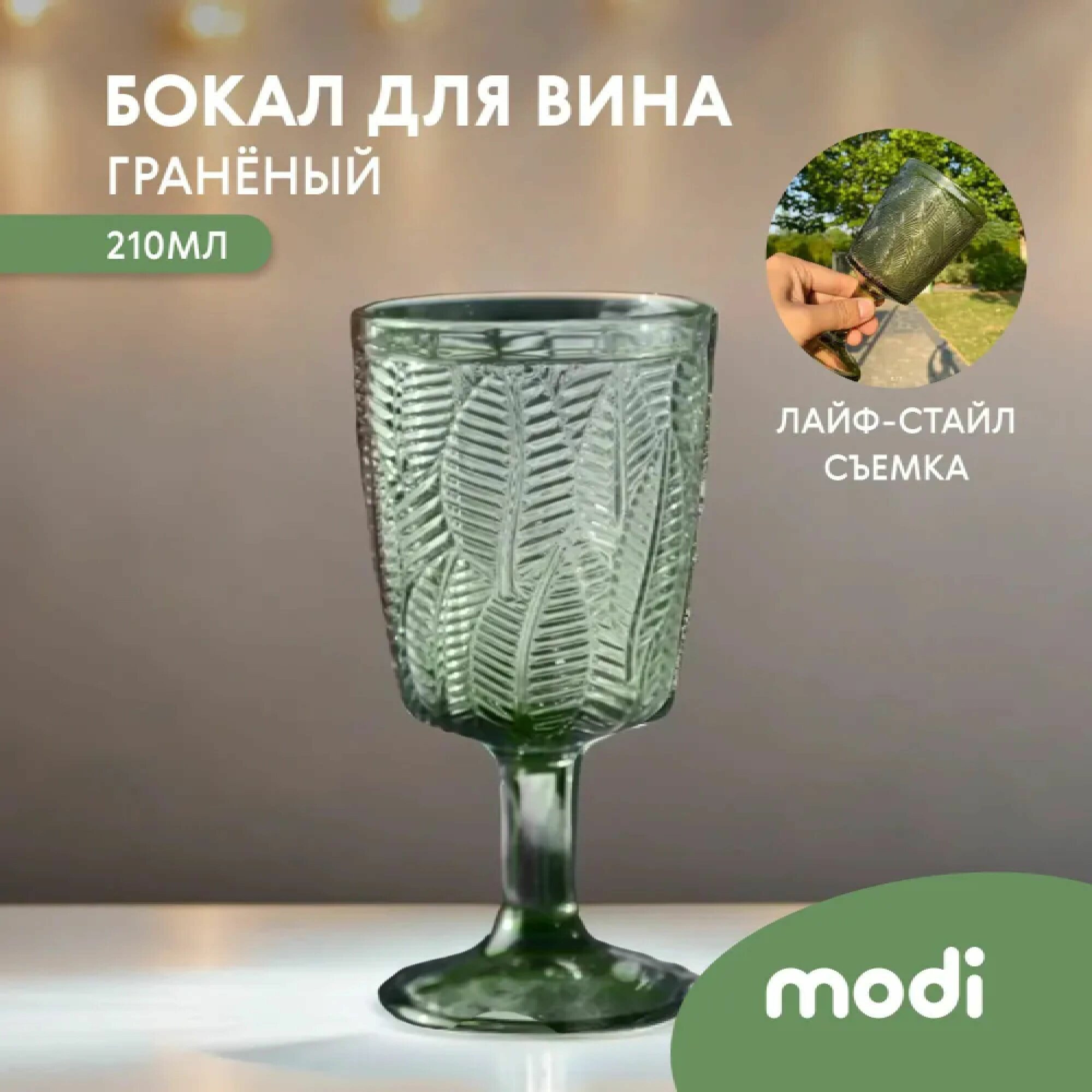 Modi бокал для вина и коктейлей универсальный граненый фужер в подарок