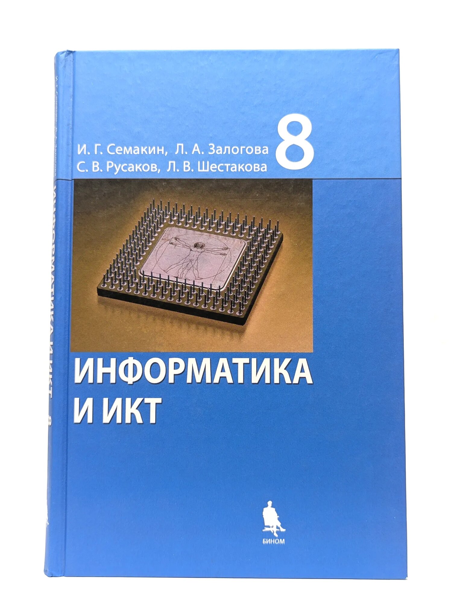 Информатика и ИКТ. 8 класс. Учебник Залогова Любовь Алексеевна, Шестакова Лидия Валентиновна, Семакин Игорь Геннадьевич, Русаков Сергей Владимирович 2009