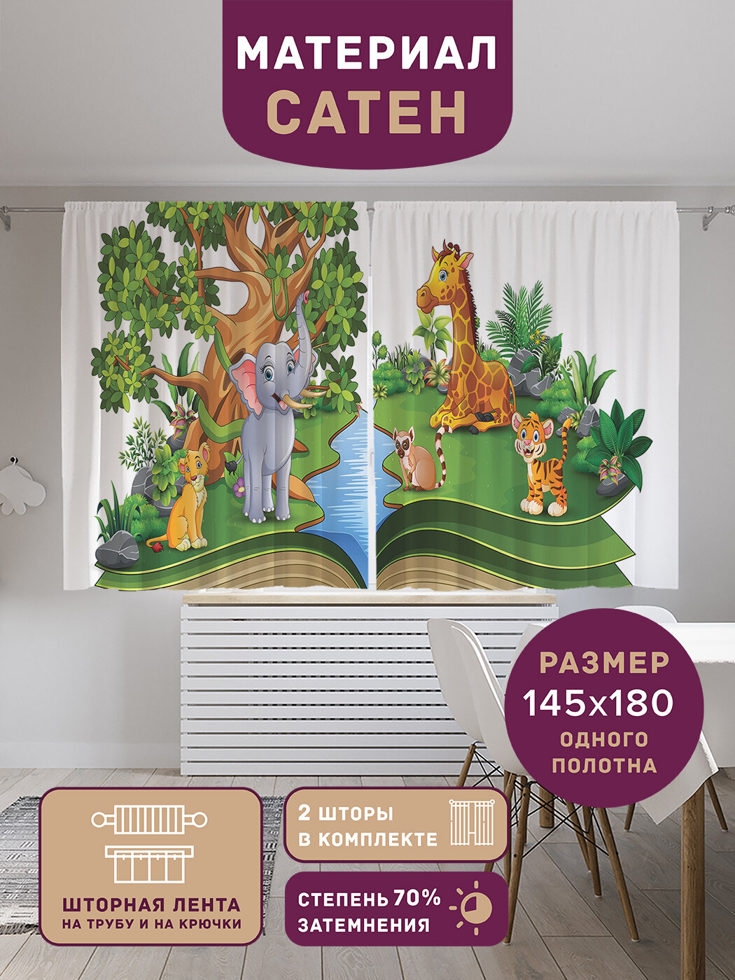 Фотошторы для кухни и спальни "Книга о животных", 2 полотна шириной по 145 см, высота 180 см, мульти Фотошторы, сатен