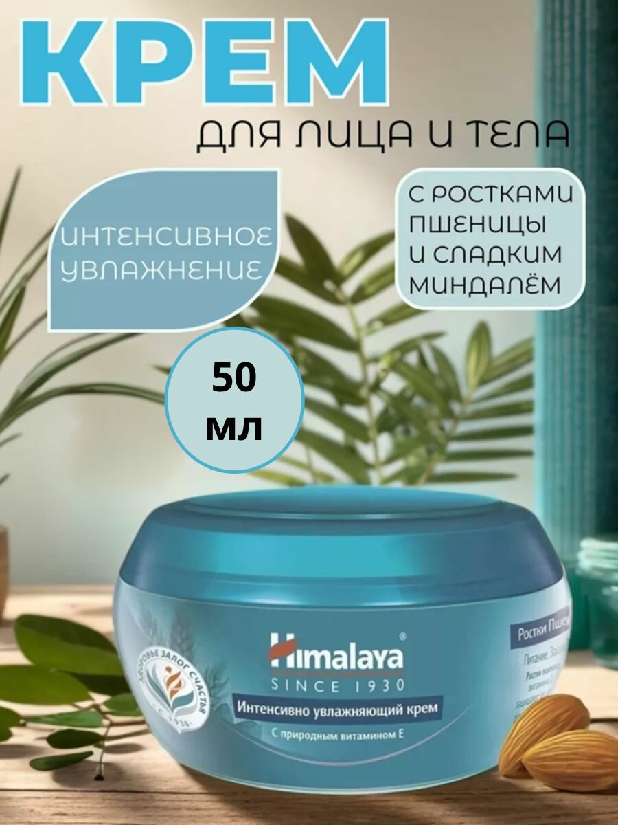 Himalaya Интенсивно увлажняющий крем для лица и тела "Ростки пшеницы, Сладкий миндаль" 50 мл