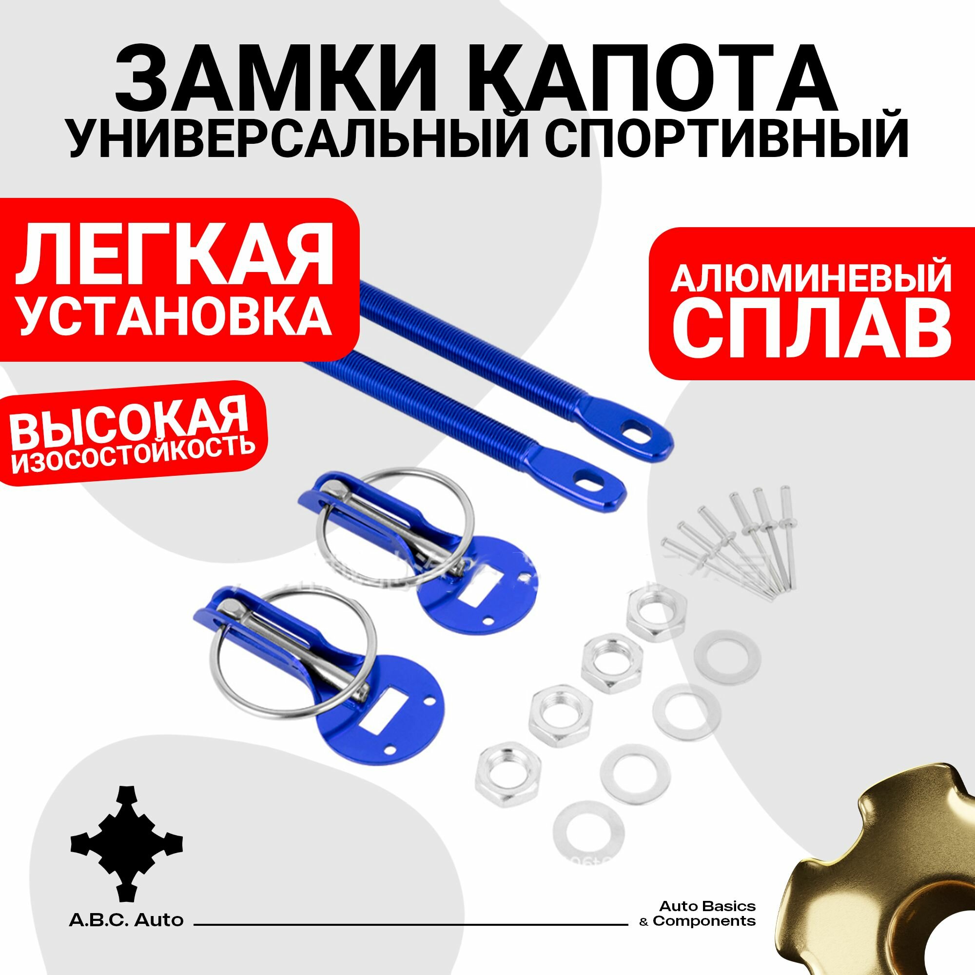 Замки капота универсальные спортивные SPARCO цвет синий