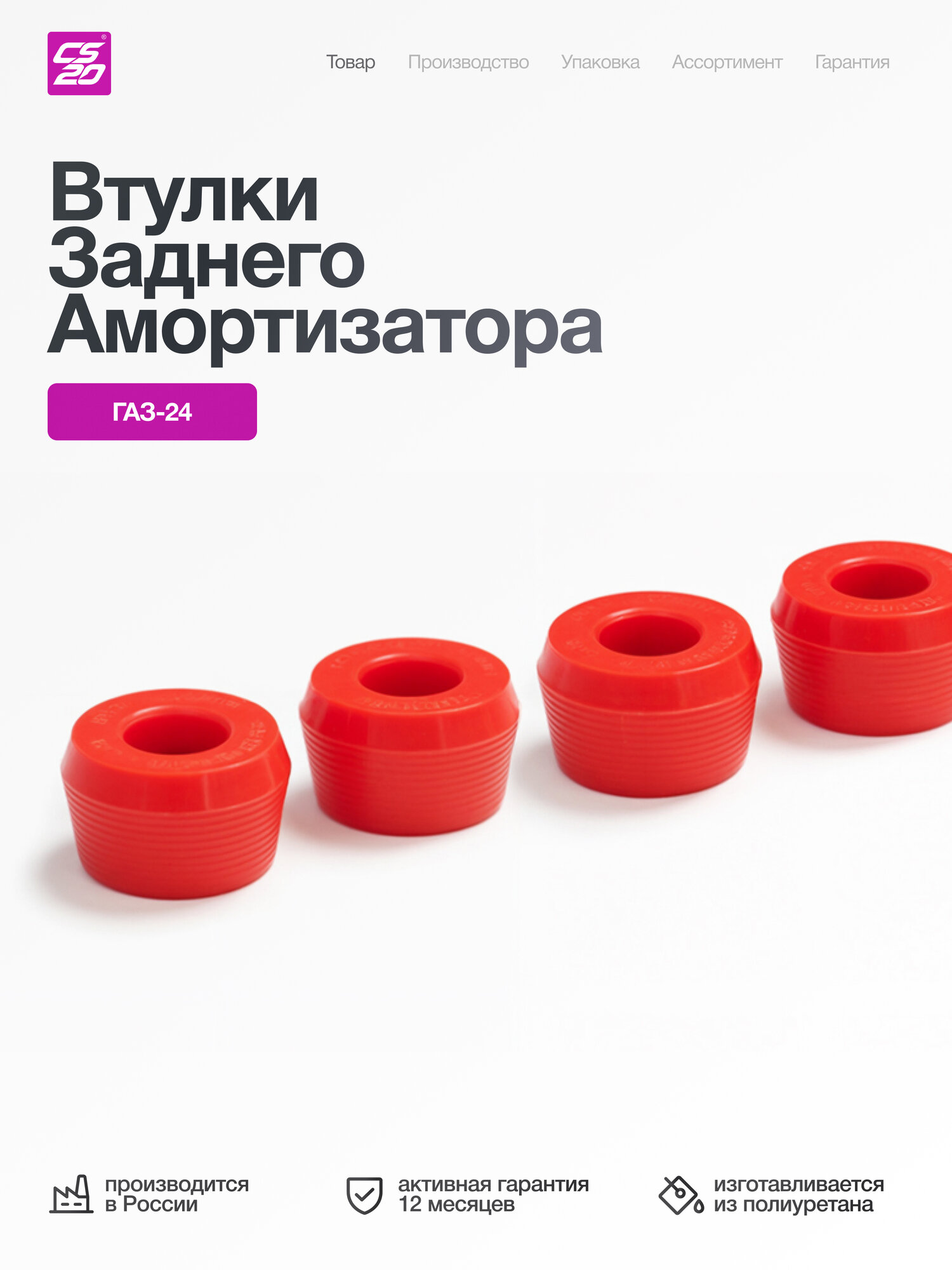 Втулки для а/м ГАЗ-24,3302 амортизатора заднего 4шт, полиуретан