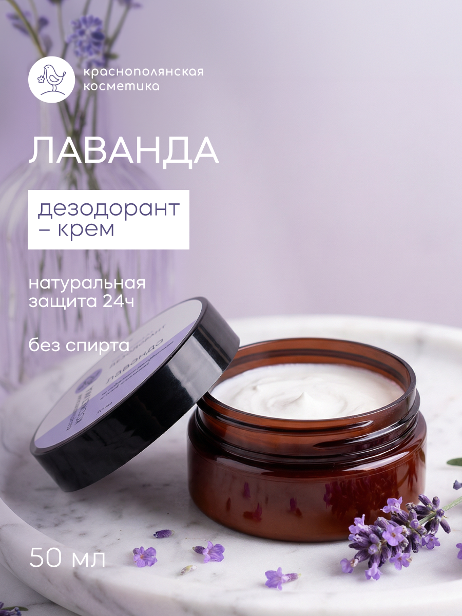 Дезодорант - крем твердый для тела натуральный Лаванда 50 мл
