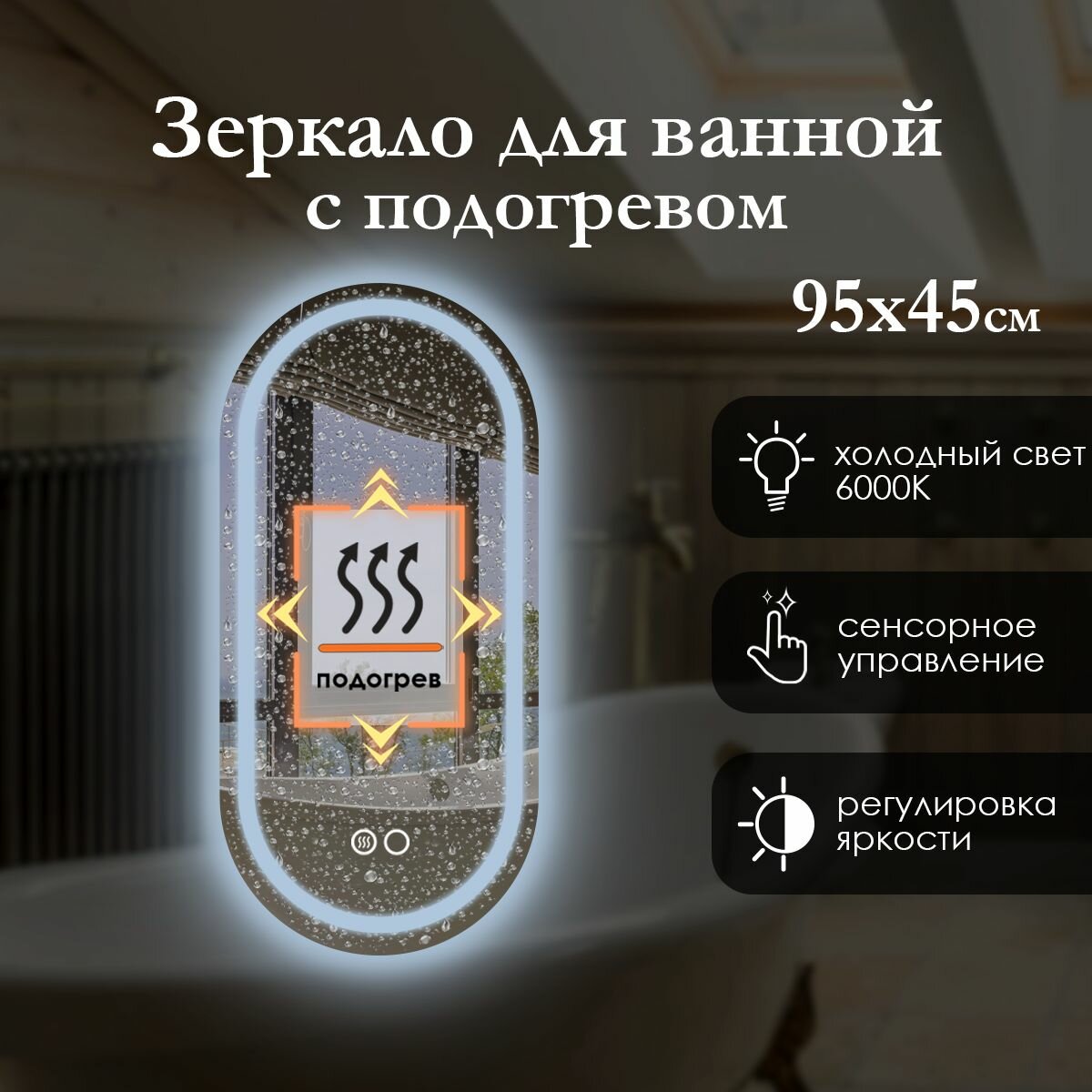 Зеркало настенное овальное капсула 95х45 см с фронтальной подсветкой для ванной, сенсорная кнопка, холодный свет 6000К, яркая светодиодная лента (led), подогрев