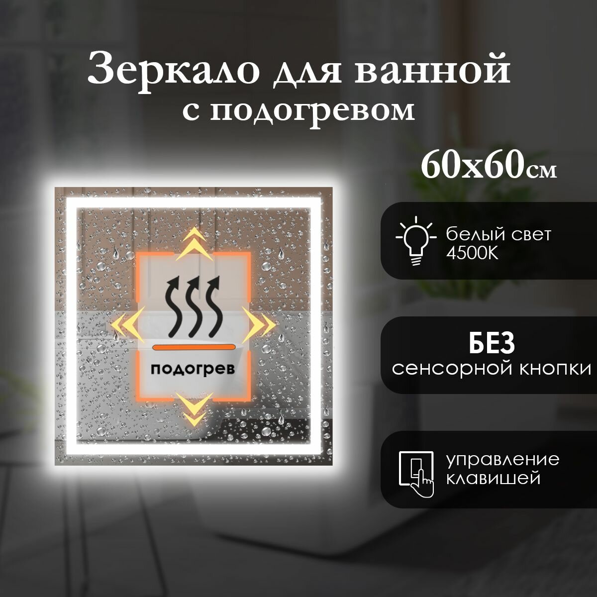 Зеркало настенное квадратное 60х60 см с фронтальной подсветкой, без сенсорной кнопки, светодиодная лента, нейтральный свет 4500K, подогрев