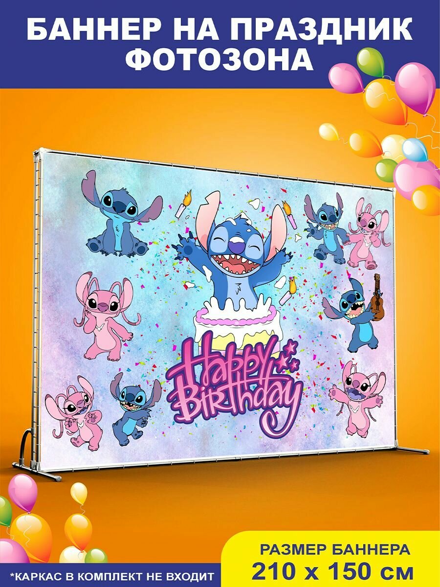 Баннер, фотозона, плакат для праздника "Лило и Стич"