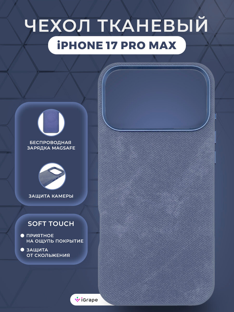 Тканевый чехол с MagSafe для iPhone 17 Pro Max, iGrape (Синий)/ чехол на айфон 17 про макс