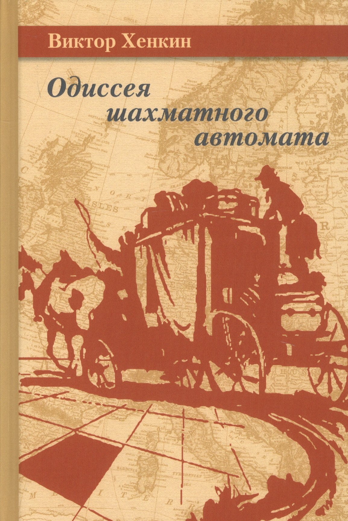 Книга: "Одиссея шахматного автомата" от Хенкин В, русский язык, Современная зарубежная проза