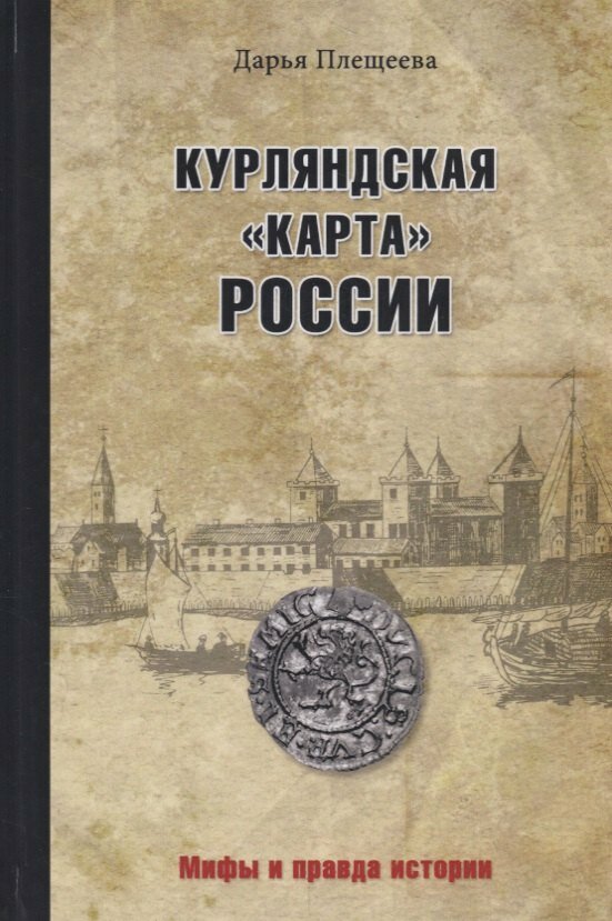 Книга: "Курляндская "карта" России" от Плещеева Д, русский язык, История России до XIX века