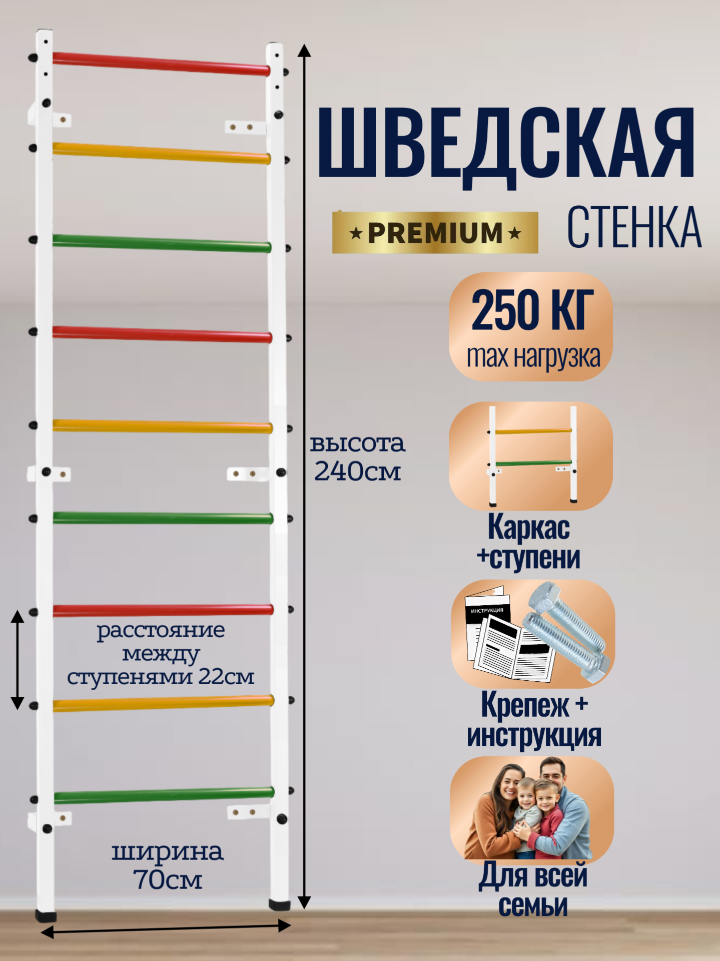 Шведская стенка для взрослых и детей (ступени светофор с ПВХ покрытием)