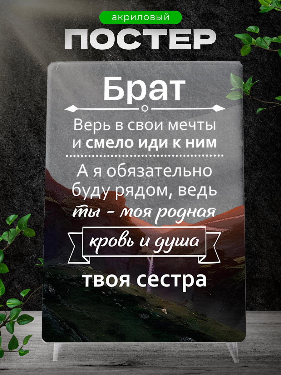 Акриловый постер, открытка на подставке с цветным принтом брату в подарок