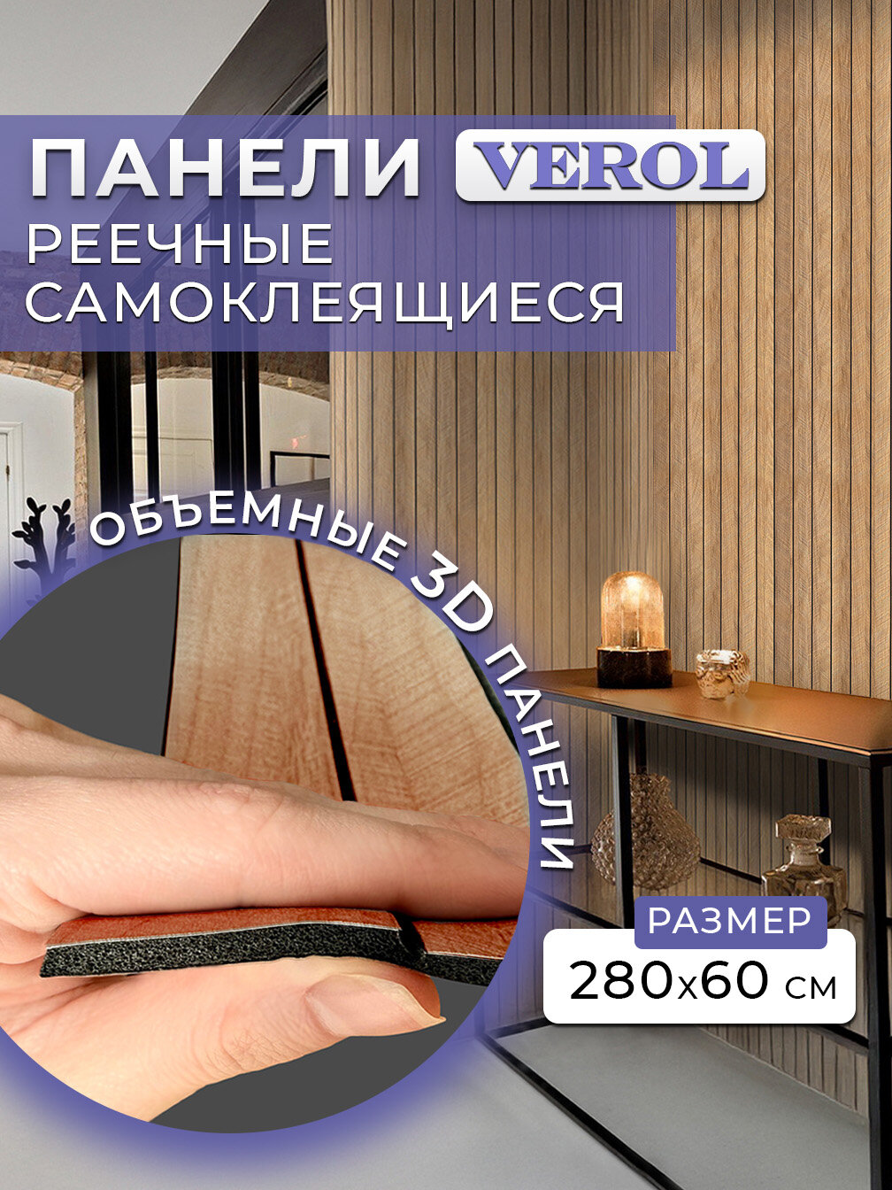 Стеновые панели реечные VEROL бежевые, гибкий пвх, 1 рулон 60*280 см