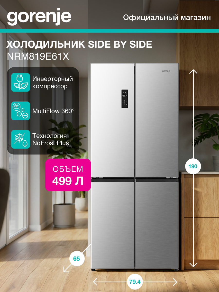 Холодильник Gorenje NRM819E61X 460 л, двухкамерный, инверторный, NoFrost Plus, серый