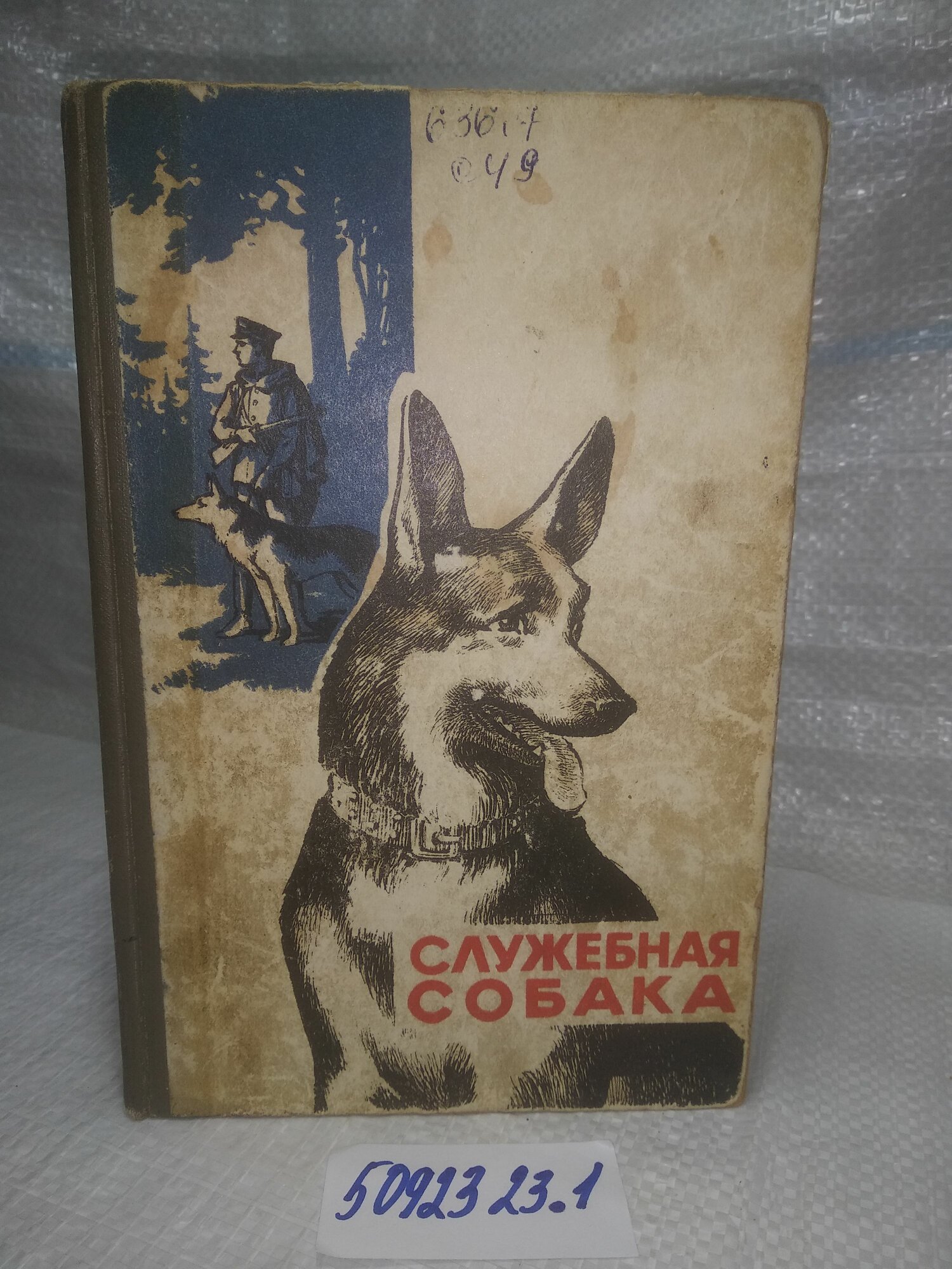 Служебная собака, Зубко Валерьян Никитович.