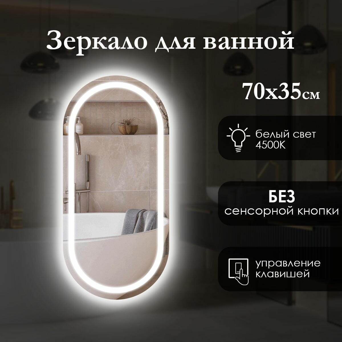 Зеркало настенное капсульное 70х35 см с фронтальной подсветкой для ванной, без сенсорной кнопки, нейтральный свет 4500K. Яркая светодиодная лента (led)