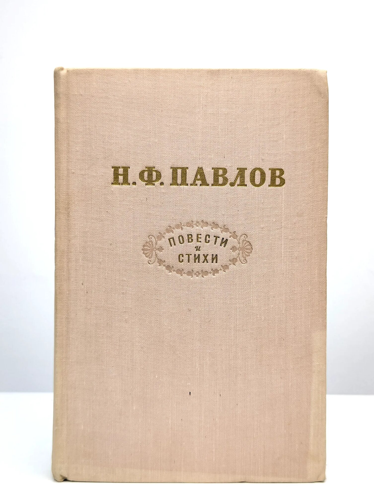 Николай Павлов. Повести и стихи Павлов Николай Филиппович 1957