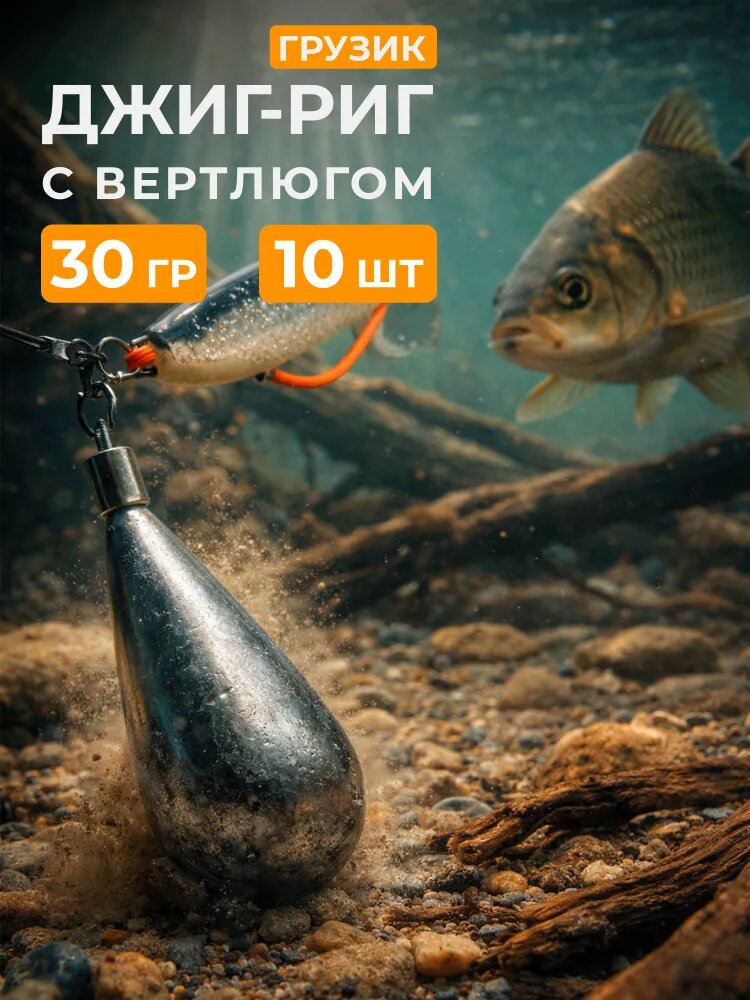 Грузик "Джиг-риг" капля с вертлюгом для рыбалки 30гр 10шт