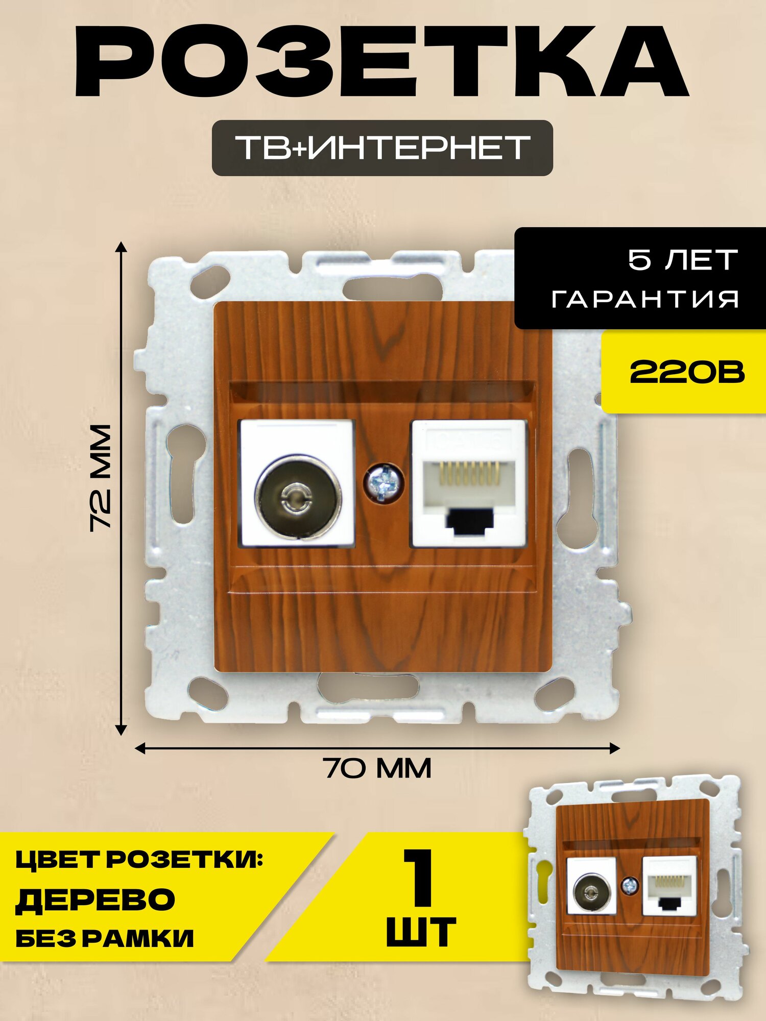 Розетка для сетевого кабеля LAN + TV без рамки коричневая Metronex-Electric Wood