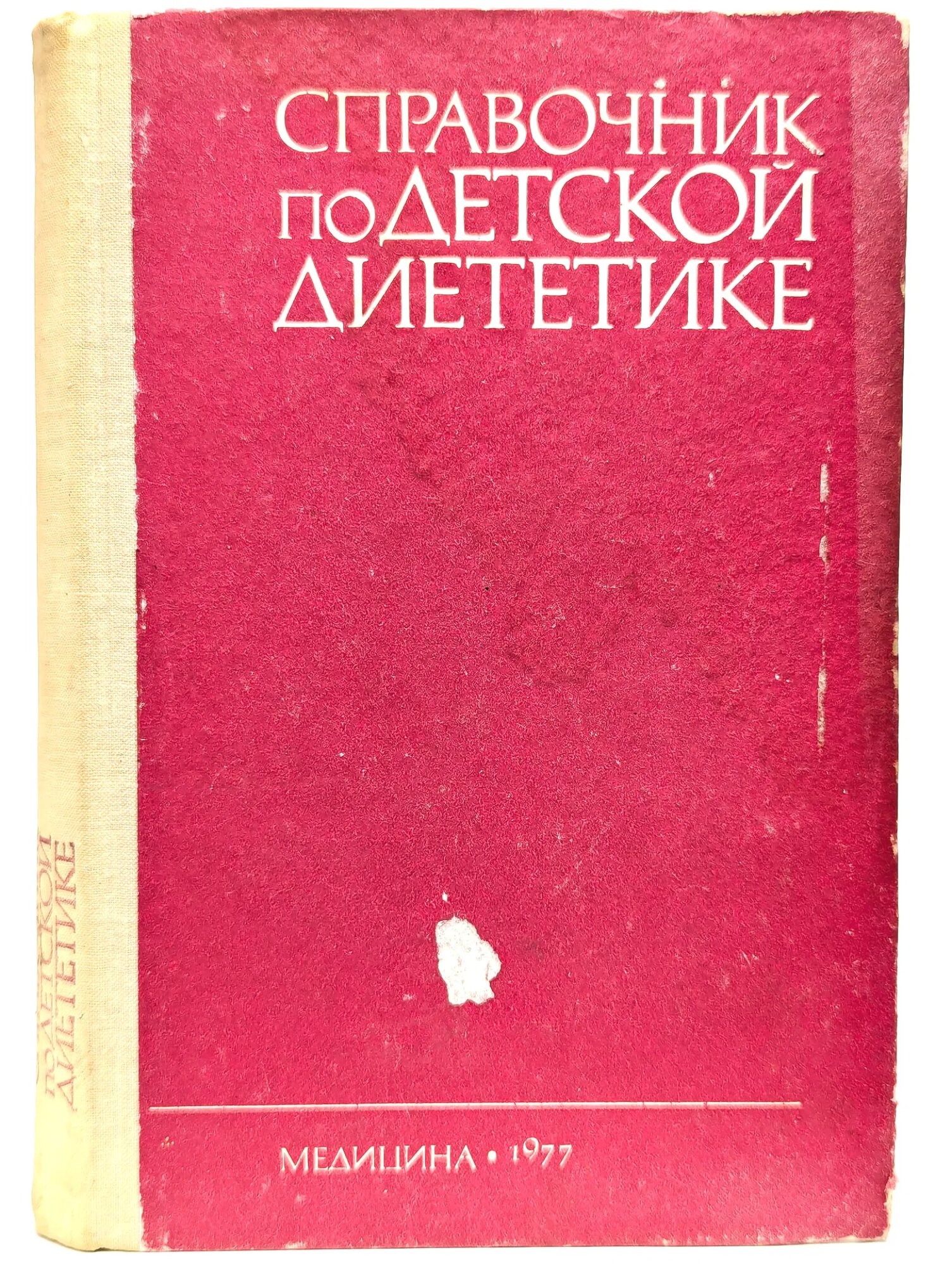 Справочник по детской диететике Воронцов Игорь Михайлович 1977