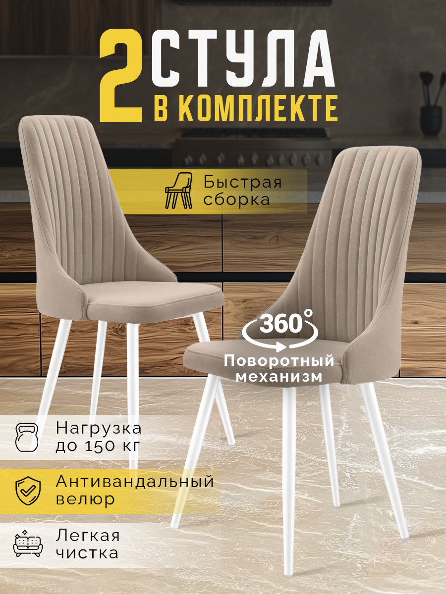 Стулья для кухни мягкие с высокой спинкой, комплект кухонных стульев поворотные велюр