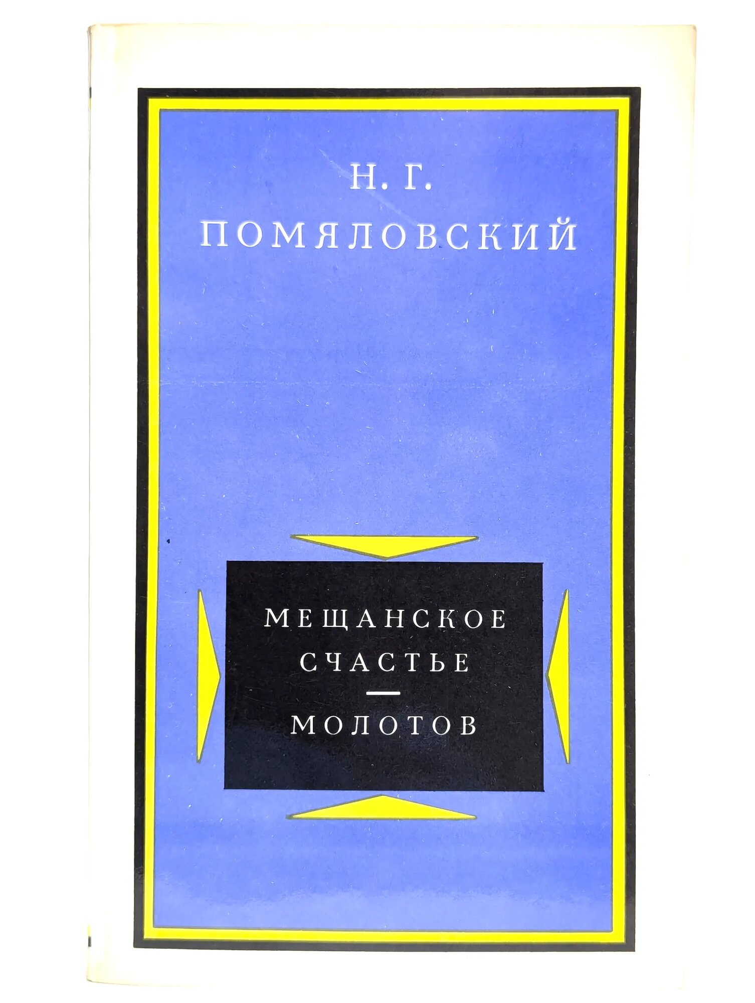 Мещанское счастье. Молотов Помяловский Николай Герасимович 1987
