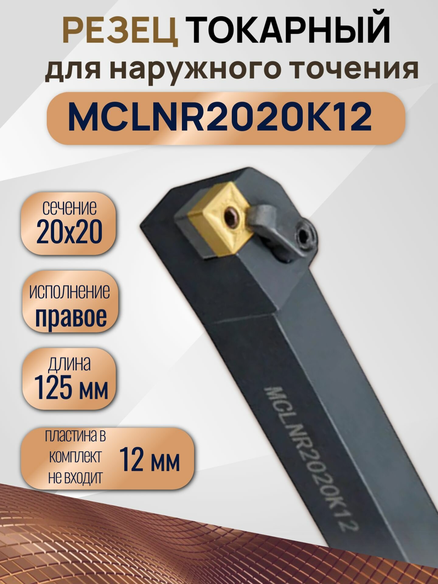 Резец токарный по металлу MCLNR2020K12 державка