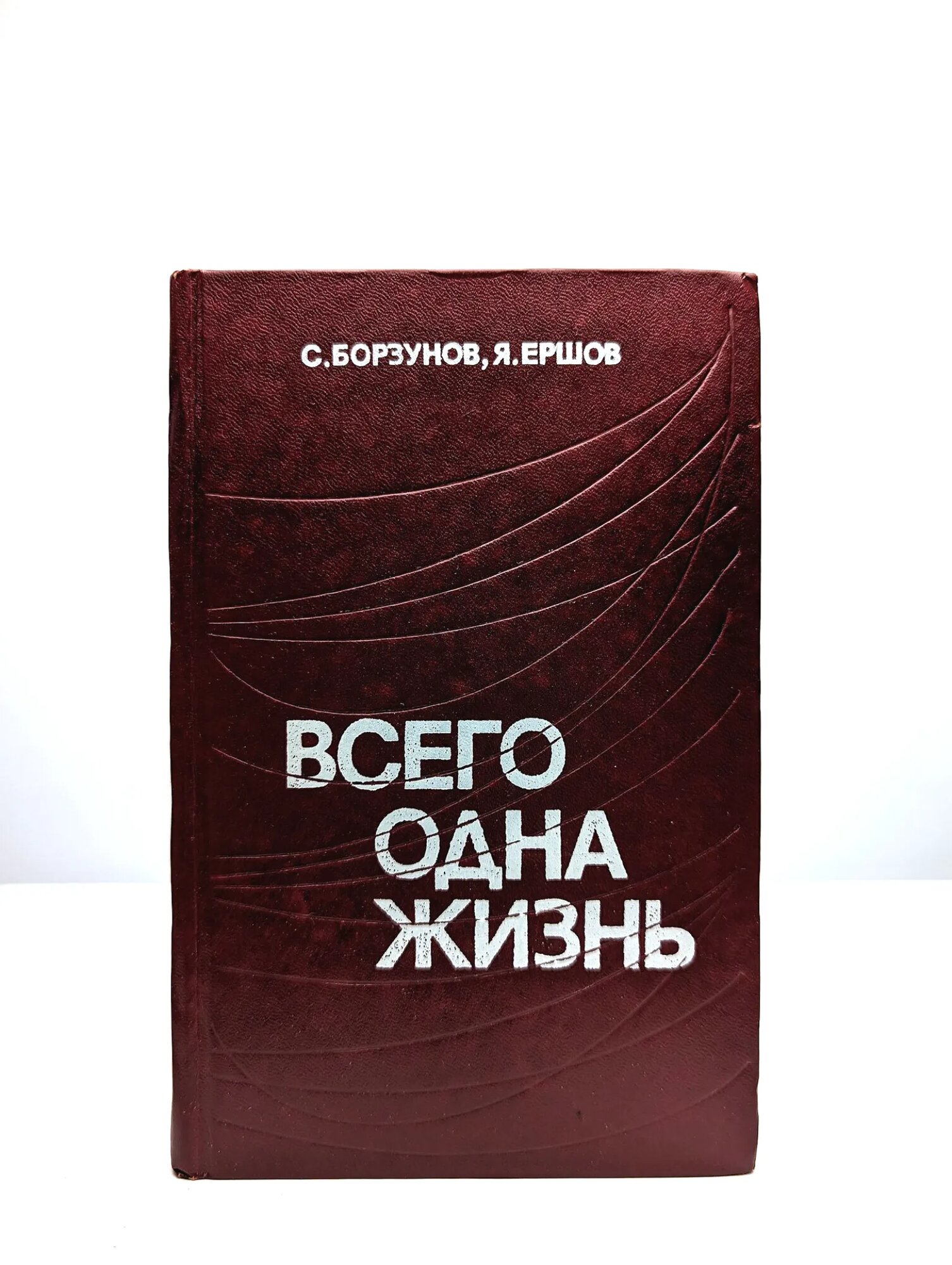 Всего одна жизнь Ершов Я, Борзунов С. 1976