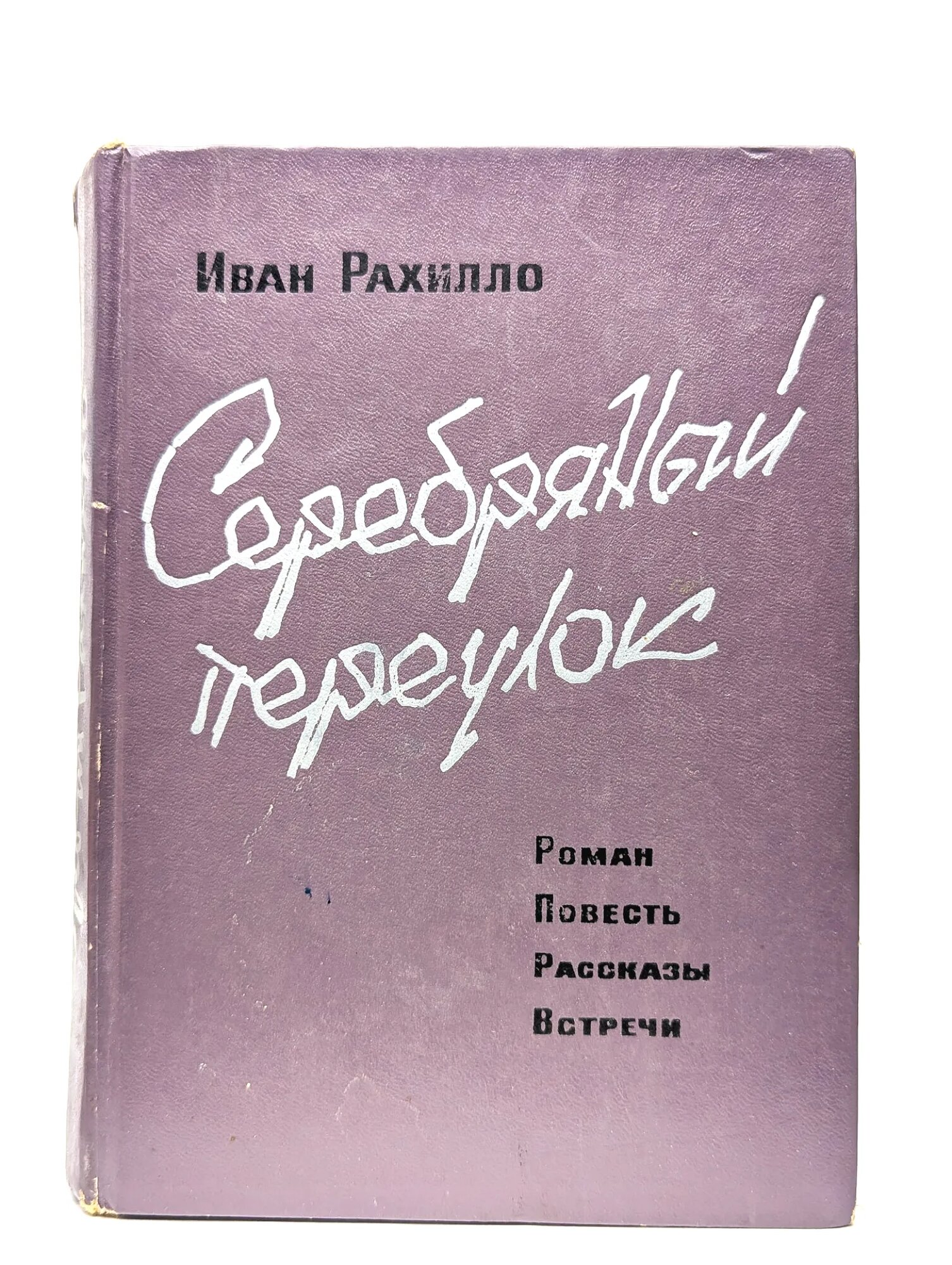 Серебряный переулок Рахилло Иван Спиридонович 1978